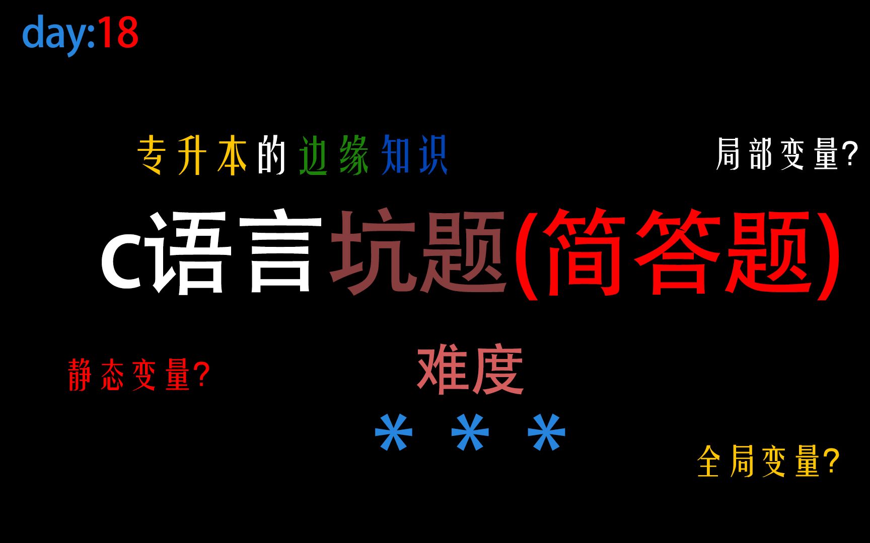 【c语言专升本】简答题初讲
