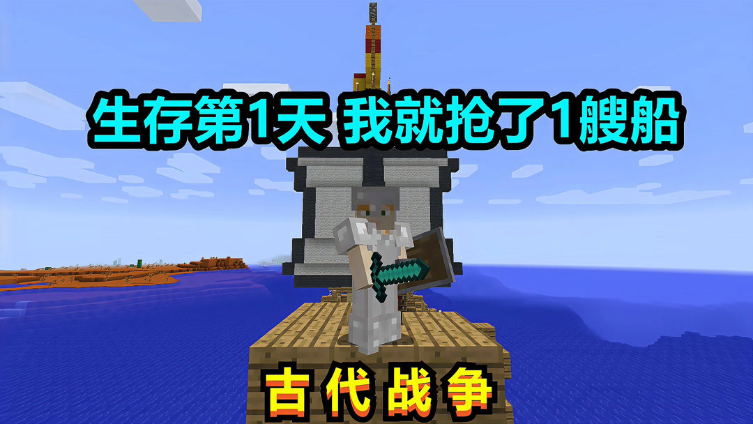 我的世界古代战争01:生存第1天我就抢了1艘大船?我却死了20次