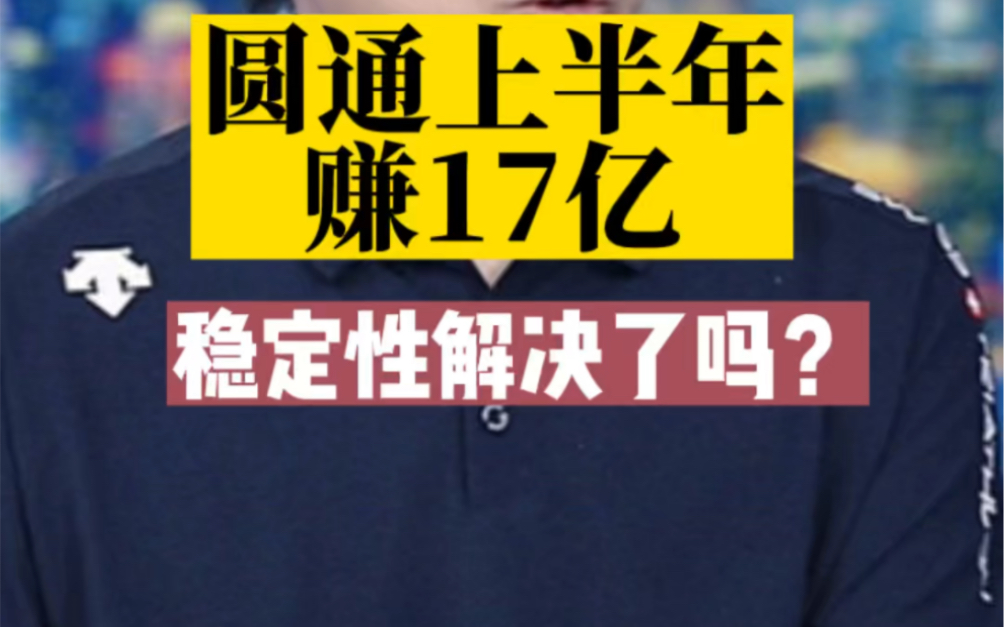 圆通速递:2022上半年赚了17亿,稳定性解决了吗?