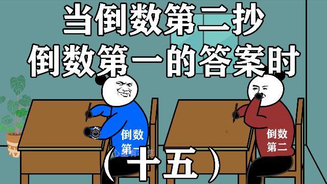 当倒数第二抄倒数第一的答案时(十五)