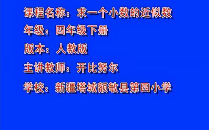 ...《求一个小数的近似数》(含课件教案) 名师优质课 公开课 教学实录 ...