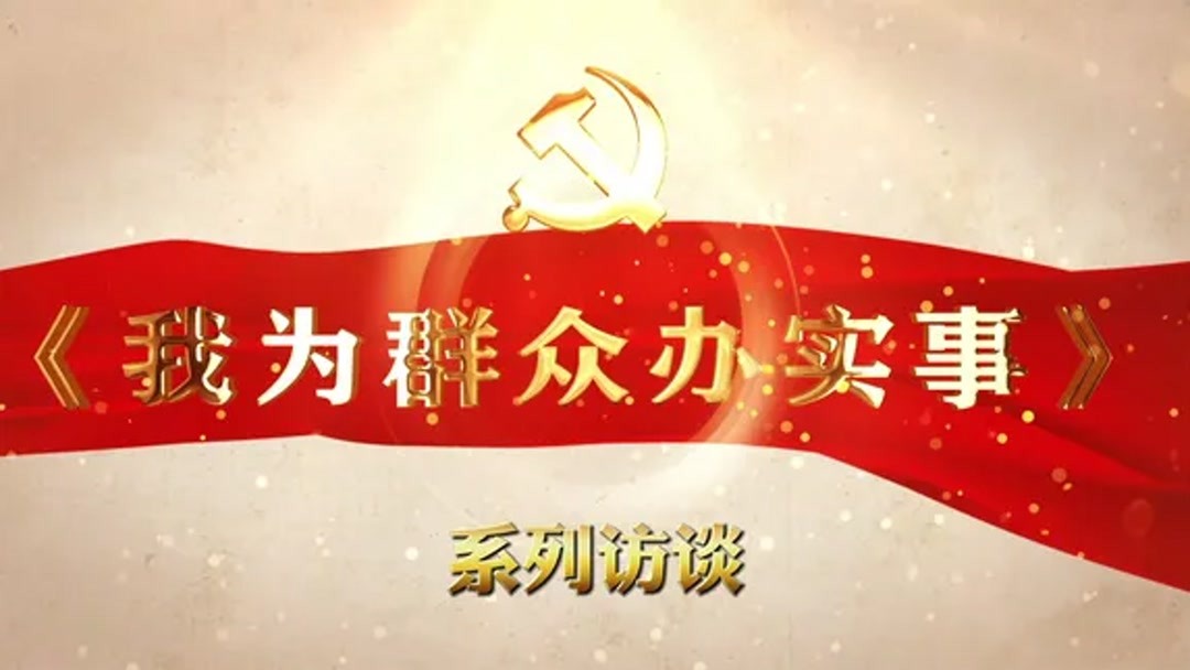 《我为群众办实事》——访省生态环境厅党组书记 厅长 王延峰