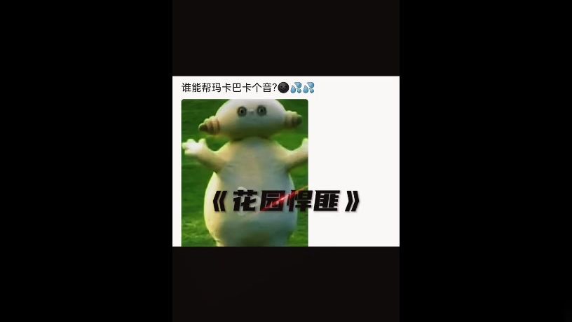 和 一起 #合拍 阿卡巴卡玛卡巴卡#搞笑配音 #玛卡巴卡之歌
