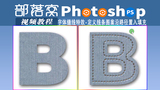 ps字体缝线特效视频:定义线条图案沿路径置入填充