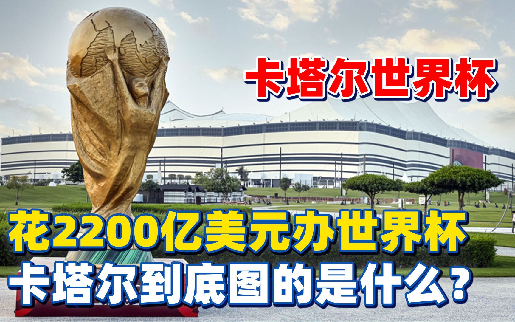 花费2200亿美元,超历届世界杯总和,卡塔尔为何疯狂砸钱举办世界杯