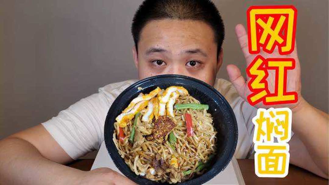 【外卖试吃】13块8的网红焖面,到底是怎么个网红法呢?