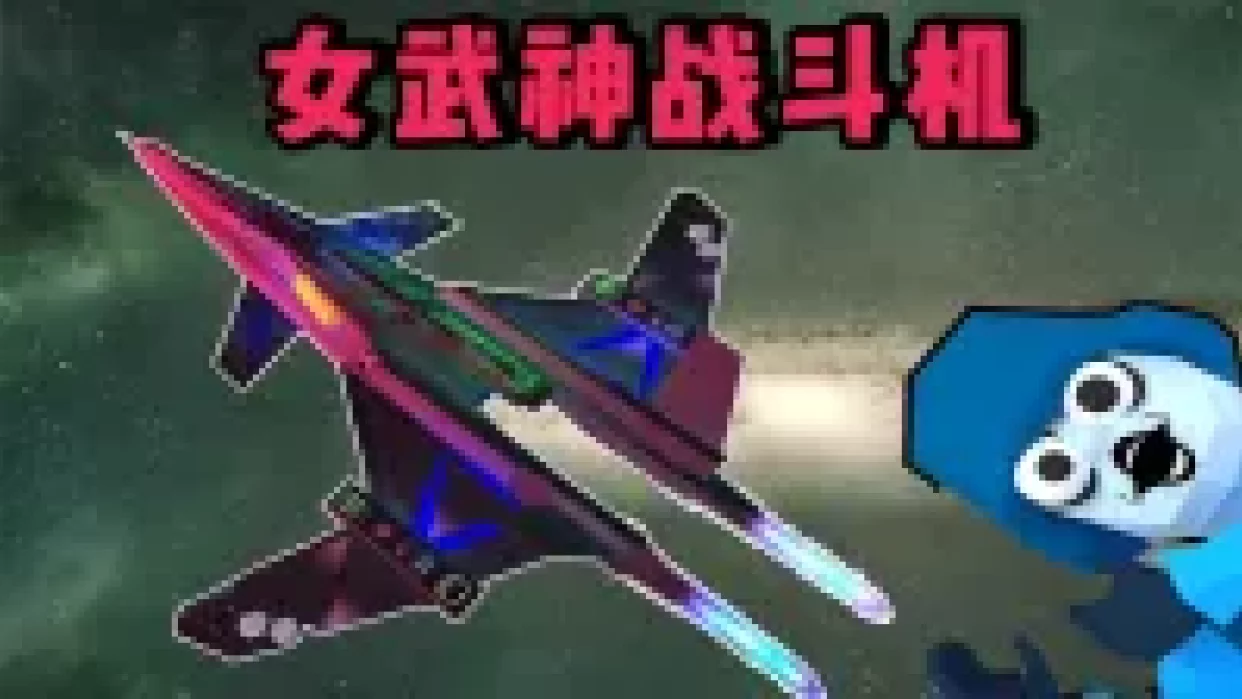 ...解说单机小游戏 第195集 战地模拟器!女武神战机大战F14战斗航母群!