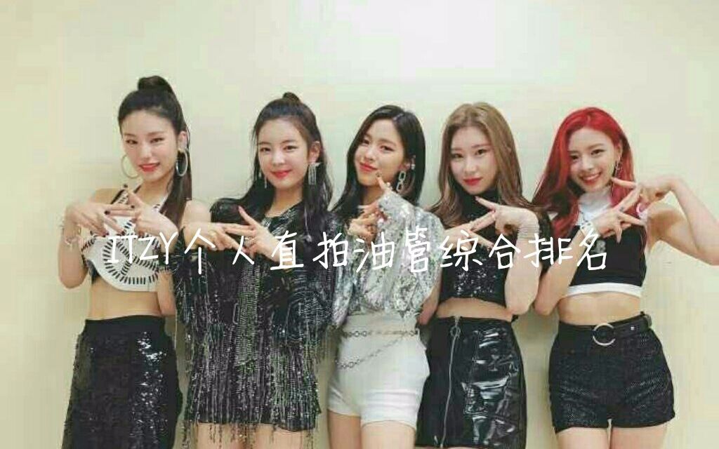 ITZY个人直拍16小时油管综合排名
