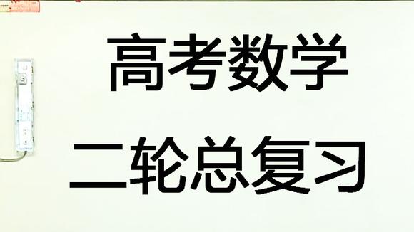 高考数学二轮复习视频课程-函数与导数
