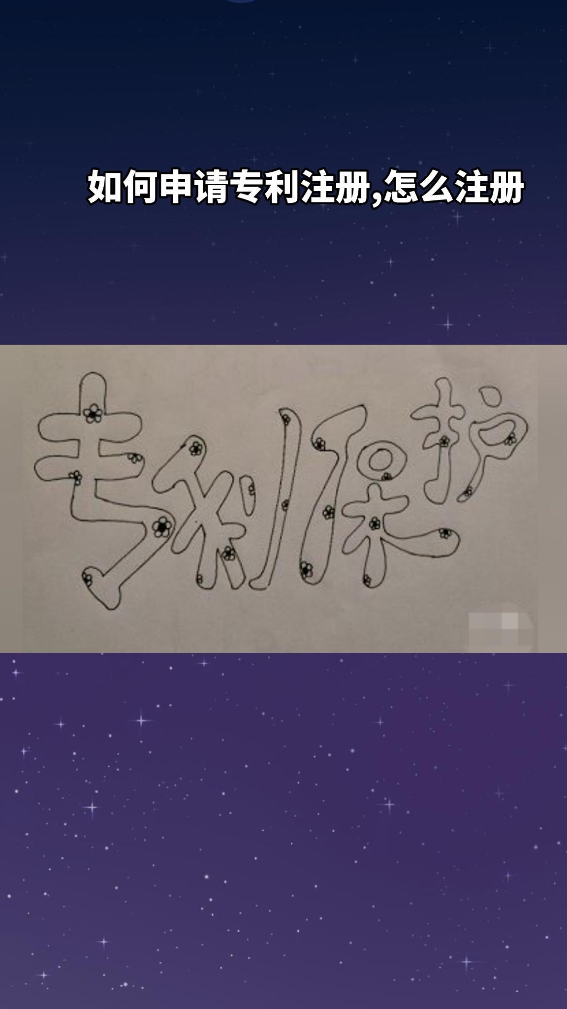 如何申请专利注册,怎么注册
