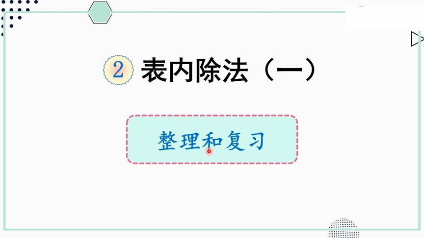 人教版数学二年级下册 第二章 3 、整理和复习