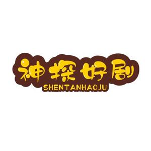 乐视神探好剧 