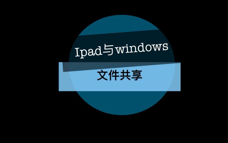 Windows与ipad文件共享,Pc端与ipad文件互传