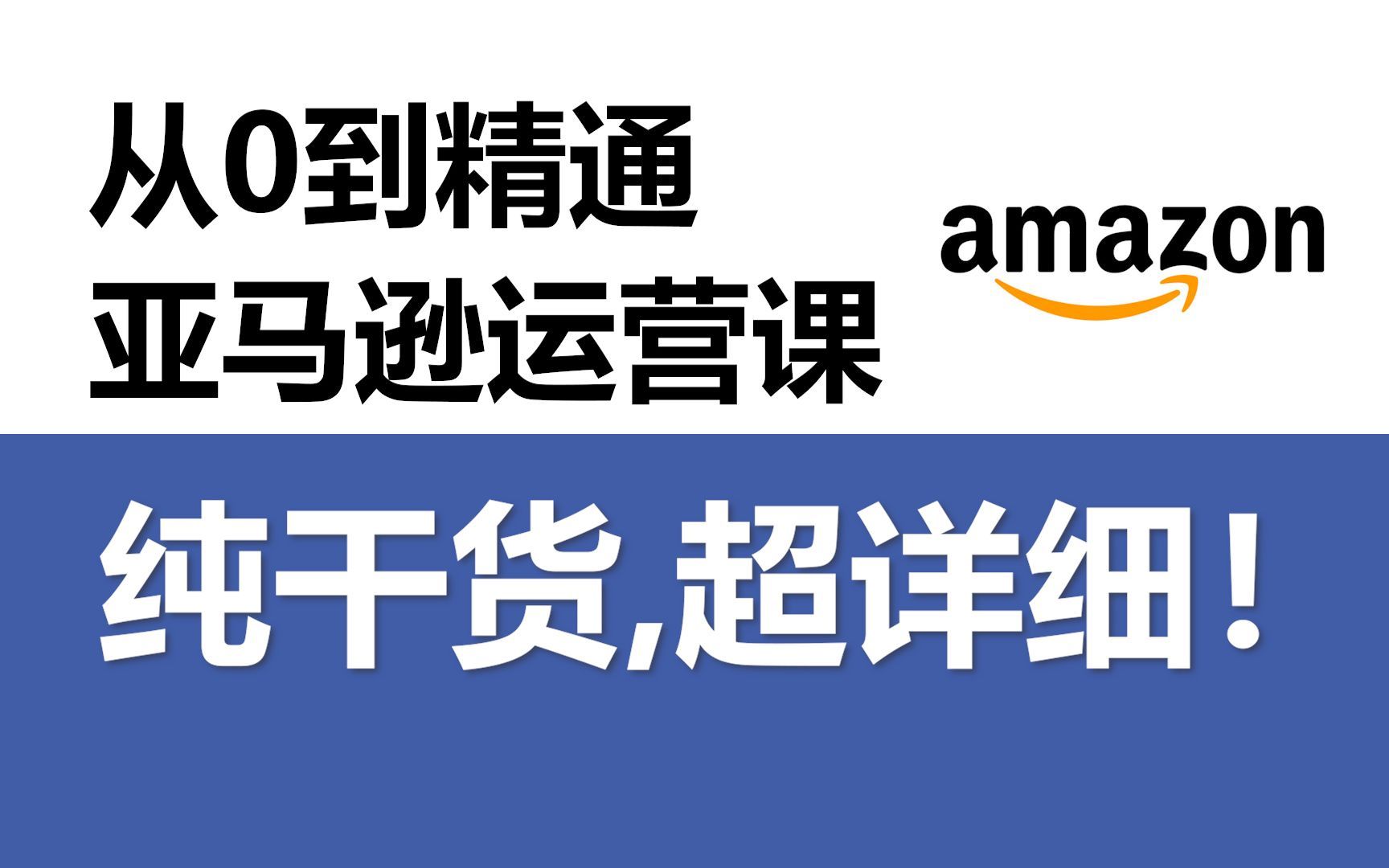 冒死上传5遍!比付费还强十倍的自学亚马逊跨境电商全套教程,别再走...
