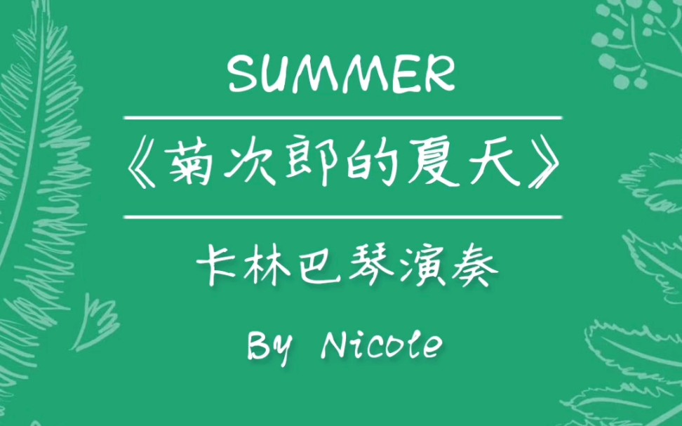 《菊次郎的夏天Summer》--卡林巴琴拇指琴演奏