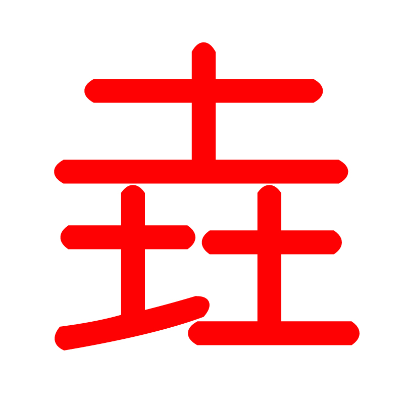 垚垚好音乐 