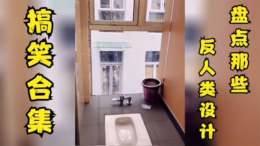 搞笑盘点那些反人类设计,沙雕设计既然超乎了人类无法想象一面!