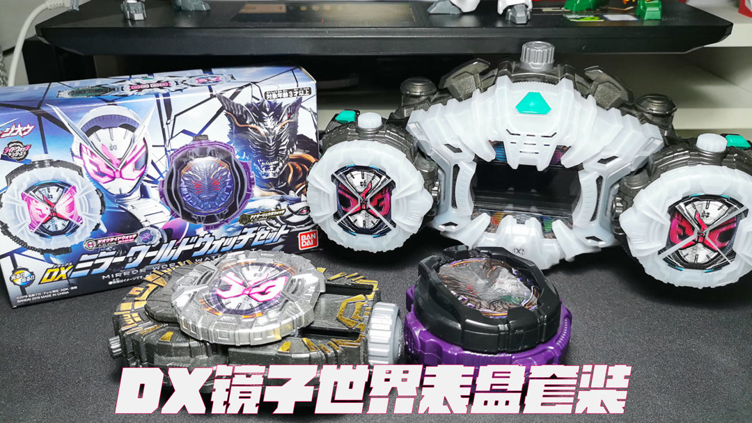 我有了两块时王表盘! 假面骑士时王DX镜子世界表盘套装 玩具
