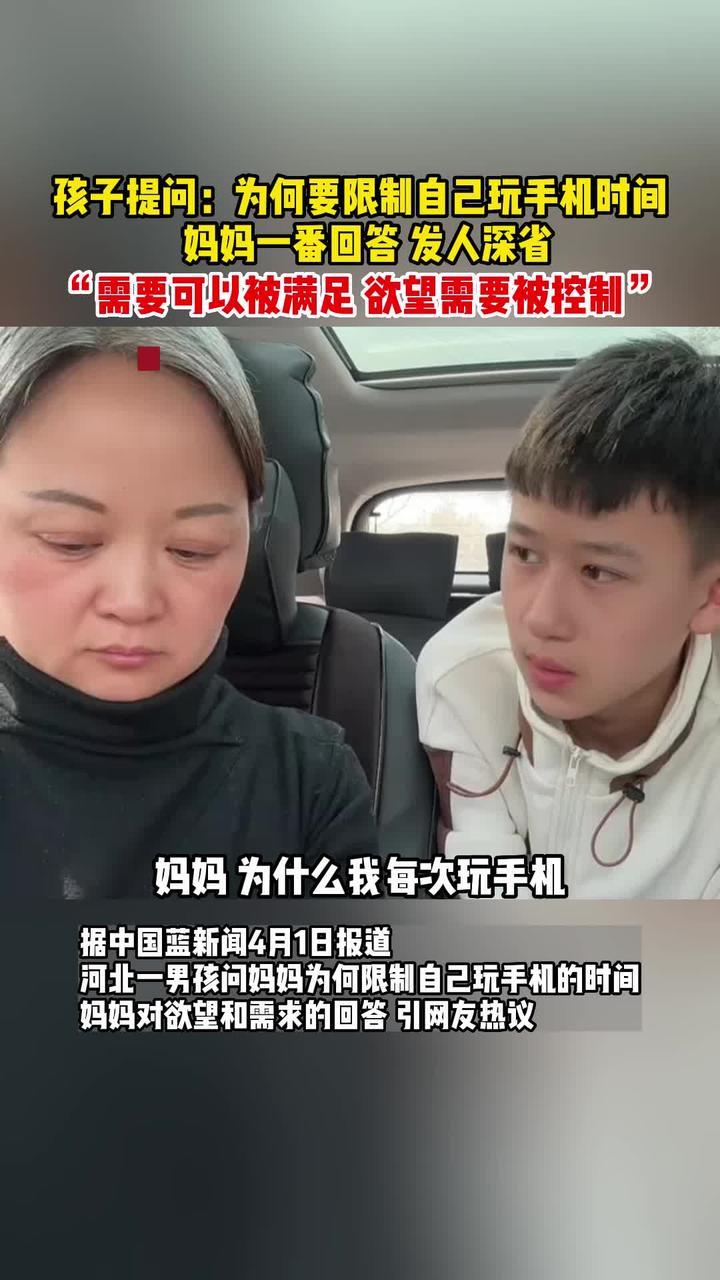 ...玩手机时间?妈妈一番回答发人深省:"需要可以被满足,欲望需要被控制"