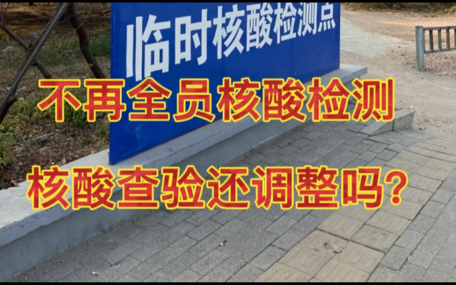 多地取消全员核酸检测,各场所核酸查验还调整吗?