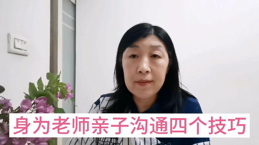 老师怎么和自己孩子沟通,只要掌握四个技巧就不会犯职业病。
