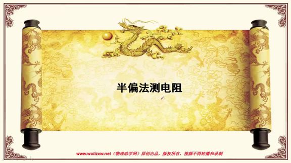 高中物理选修3之如何用半偏法测电阻