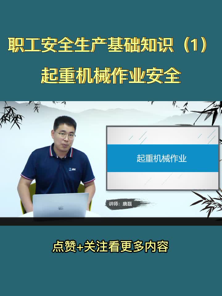 职工安全生产基础知识(1)起重机械作业安全