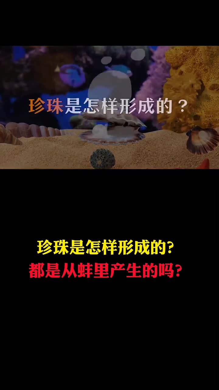 珍珠是怎样形成的?
