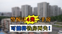遇到这4类房源的二手房,再便宜也不建议碰,可能还将钱房两失