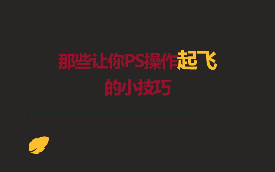 实用的PS操作小技巧,一看就会,让你做图起飞