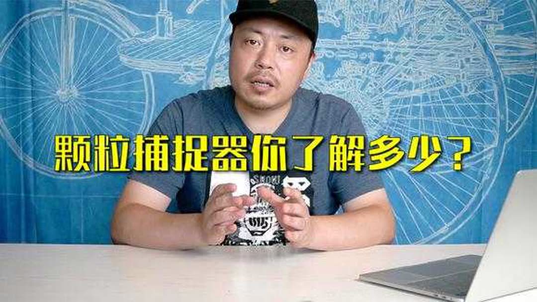 考试不过就耍小聪明?车企偷偷加装颗粒捕捉器,出问题车主买单