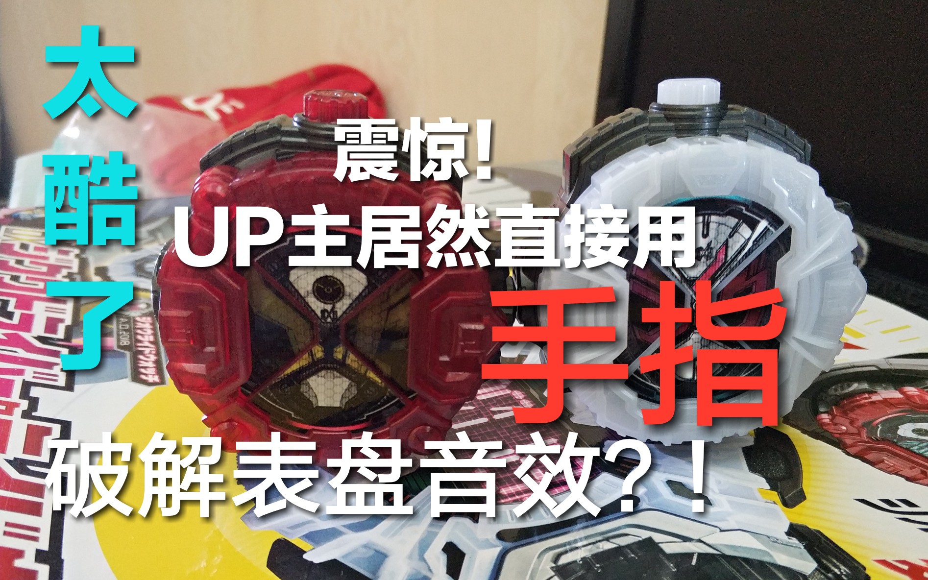 震惊!UP主居然直接用手指来破解表盘音效?!太酷了!