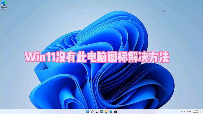 Win11桌面没有此电脑图标解决方法