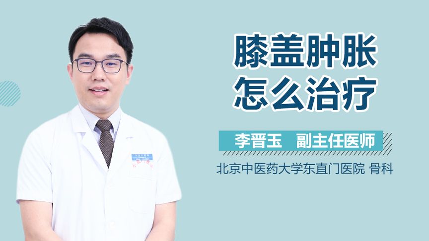 膝盖肿胀怎么治疗?#健康知多少#