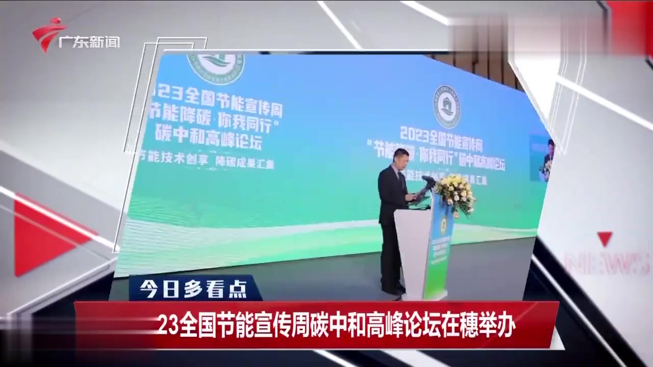 2023全国节能宣传周碳中和高峰论坛在穗举办