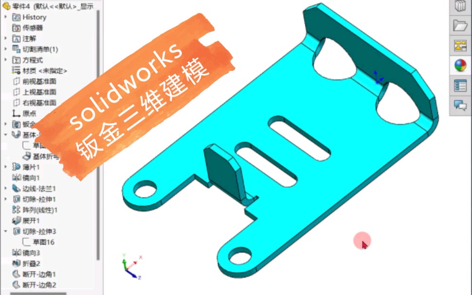 solidworks钣金三维建模