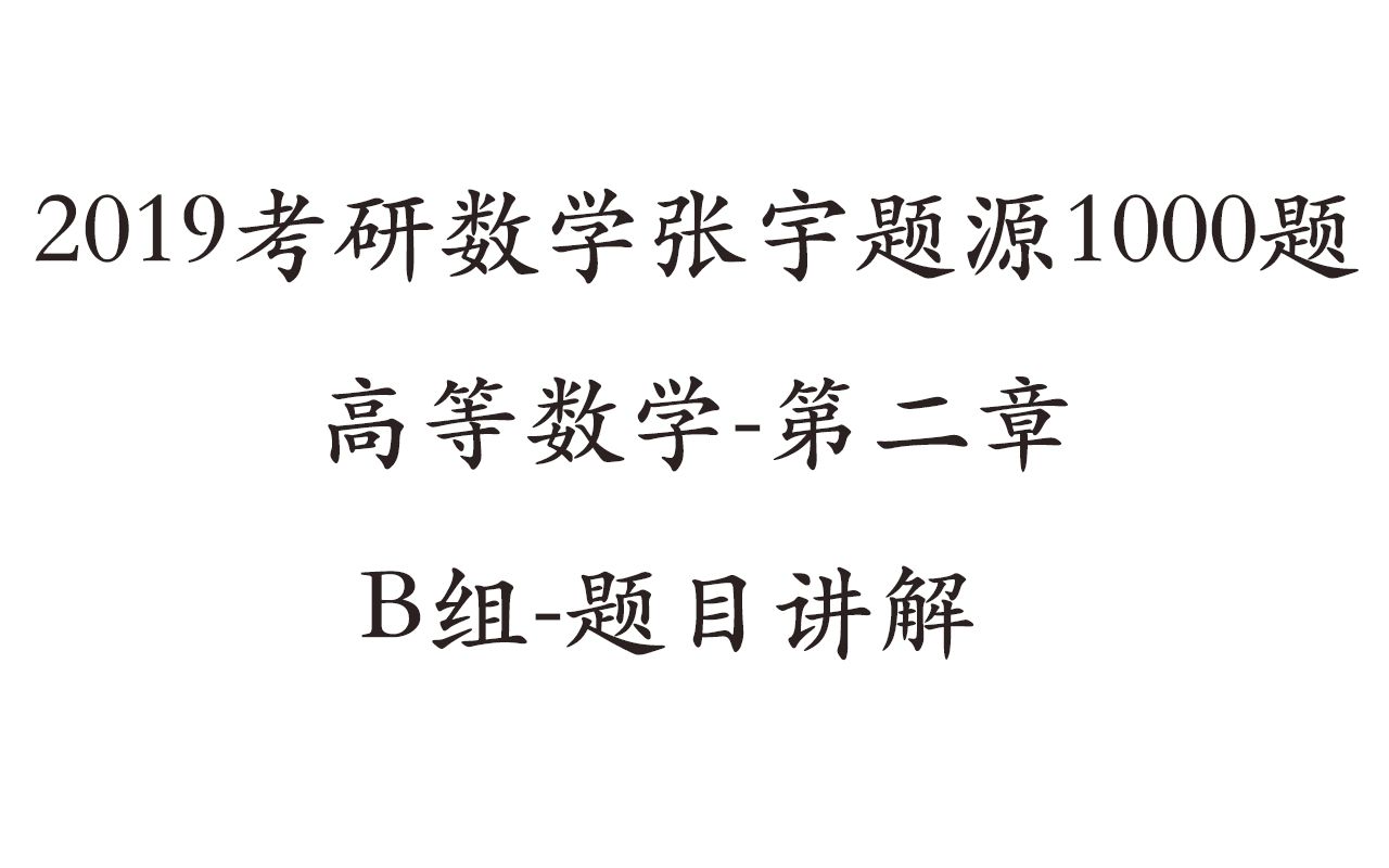 张宇1000题-高等数学-第二章-B组-题目讲解-数学一(up自己讲哒,求审核...