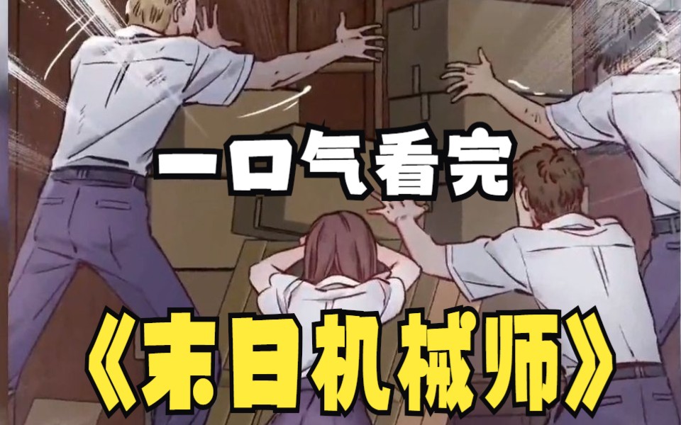 一口气解说完系列:超火漫画《末日机械师》,时长1小时,全程高能