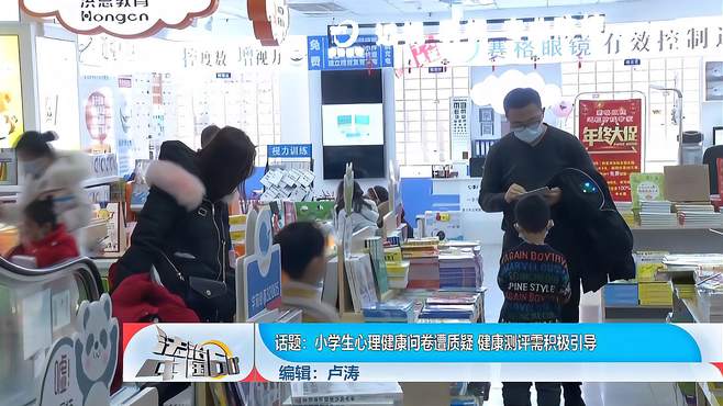 小学生心理健康问卷遭质疑,健康测评需积极引导|法制