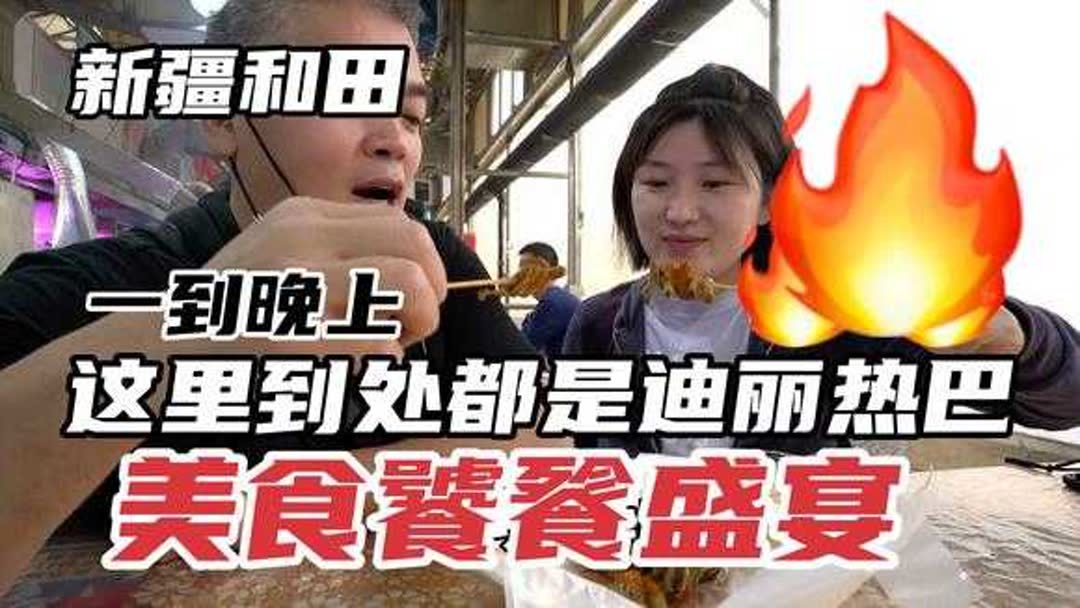 新疆和田必打卡,一到晚上到处都是美女迪丽热巴,美食汇聚盛宴!