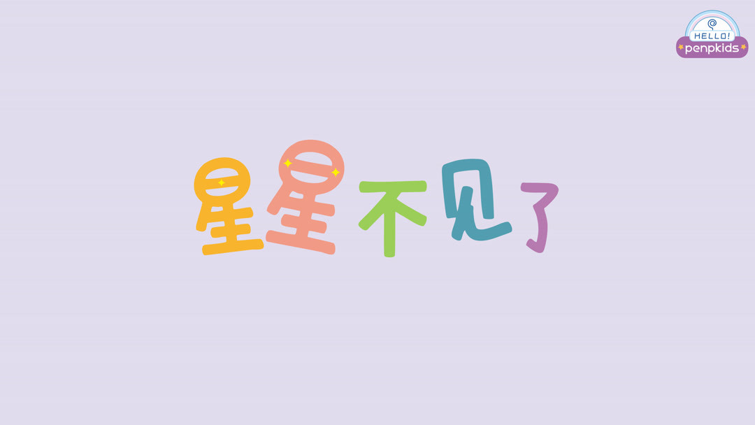 《星星不见了》——佩克斯IP动画设计
