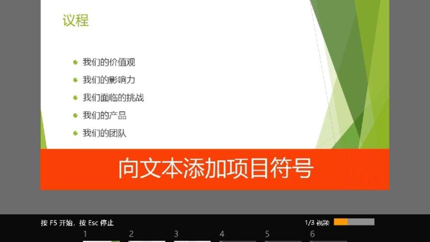 【PPT研究院首发14】office2013系统教程之向文本添加项目符号
