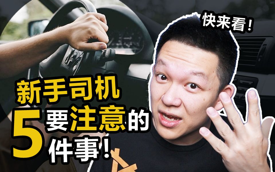 新手在驾照实习期内,千万要注意哪5件事?