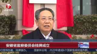 安徽省监察委员会挂牌成立