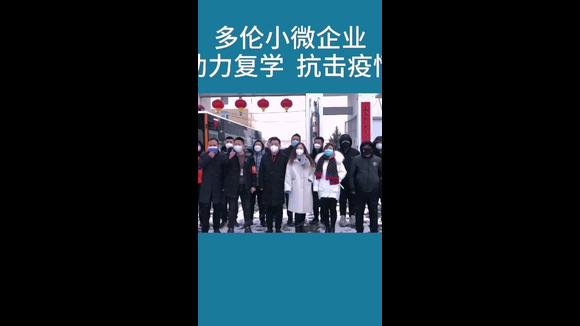 多伦县小微企业 助力复学 抗击疫情