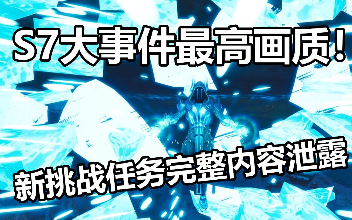 最高画质S7大事件!冰风暴挑战任务完整泄露!堡垒之夜卡慕