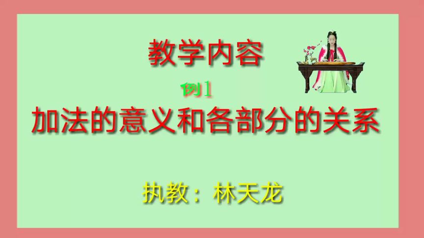 加法的意义的教学微课