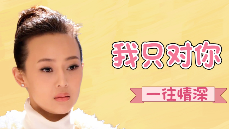 我和我的他们:没有人能够动摇我对你的爱,因为你是我的唯一