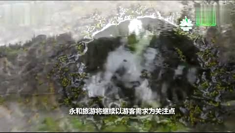 云南永和旅行社-宣传片