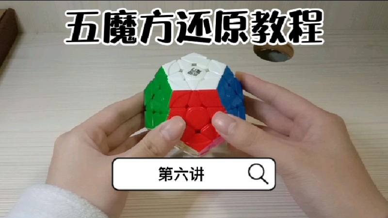 五魔方基础还原教程:第六讲